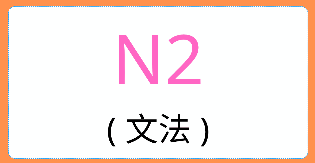 JLPT grammar test N2-15