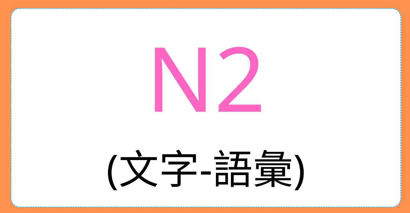 JLPT Moji Exam N2-20