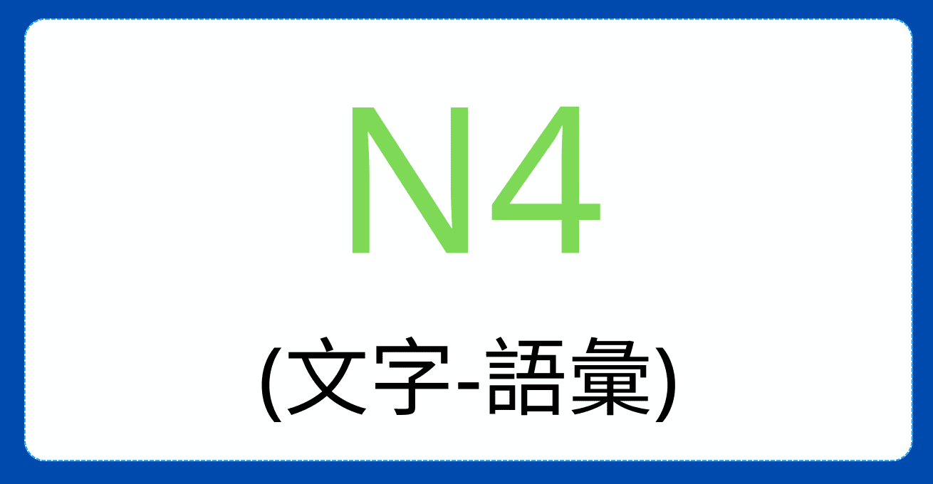 Kanji vocabulary N4-30