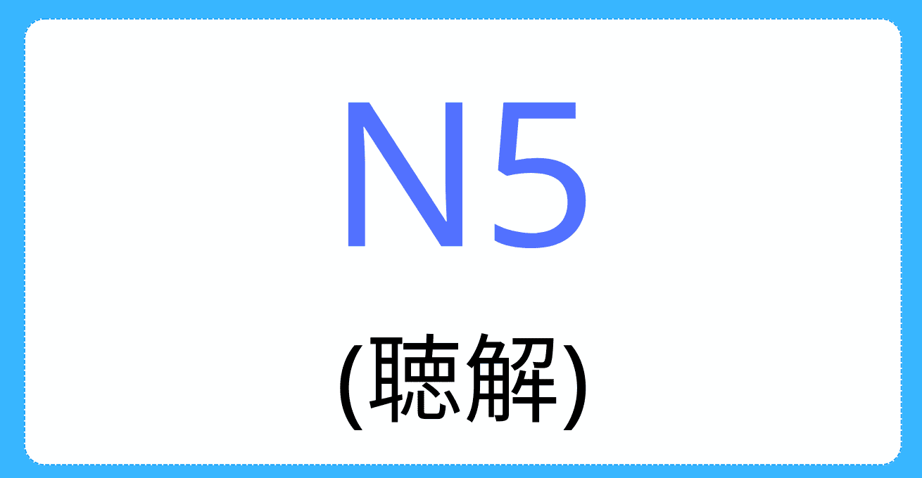 リスニングN5-学習-8